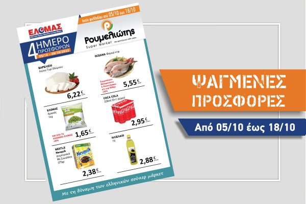 - Ρουμελιώτης supermarket