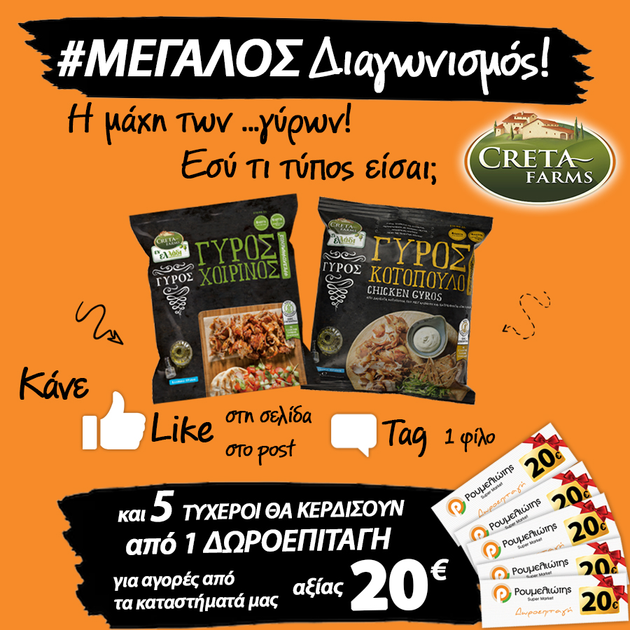 Όροι Διαγωνισμού Facebook και Instagram : «Η μάχη των γύρων! Εσύ τι ...