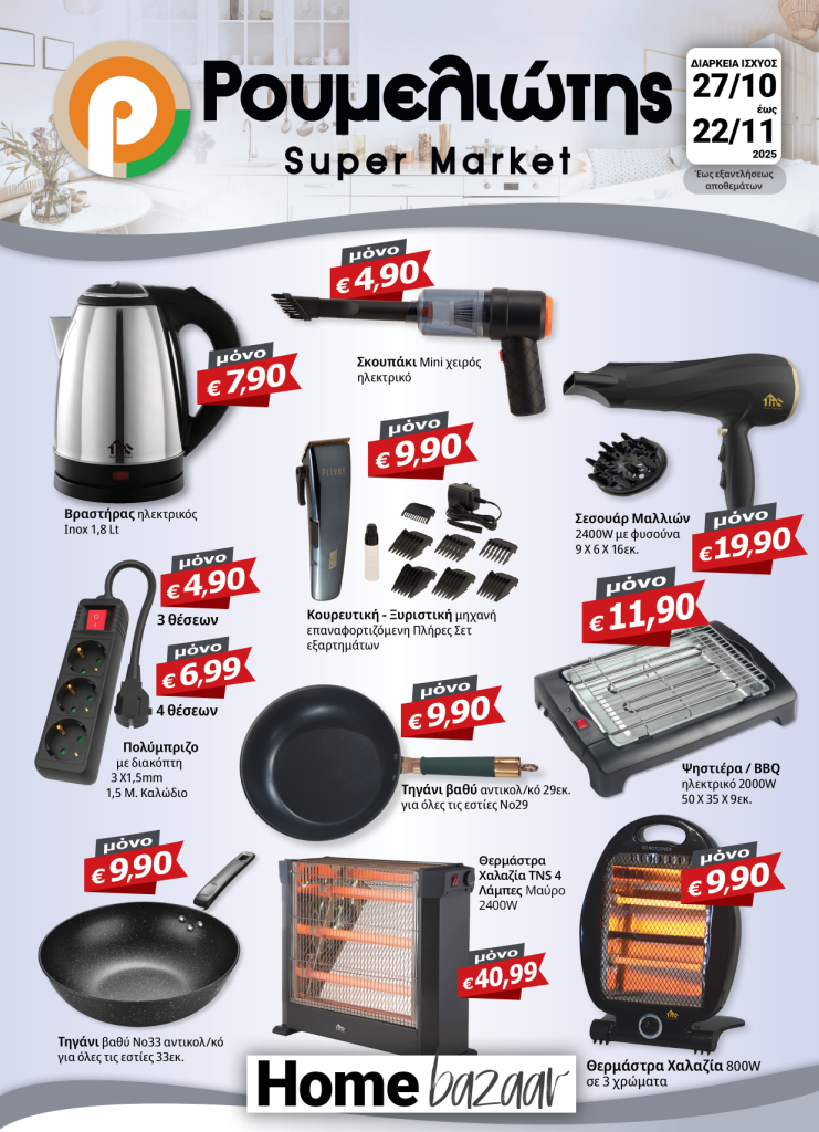 Φυλλάδιο Home Bazaar - Ρουμελιώτης supermarket